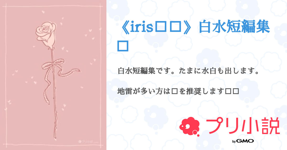 第2話：上司×後輩🔞【白水】（《iris🐇💎》白水短編集🔞）｜無料スマホ夢小説ならプリ小説 byGMO